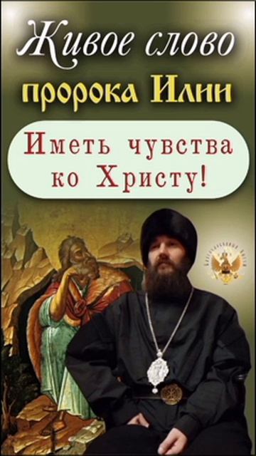 Иметь чувства ко Христу!