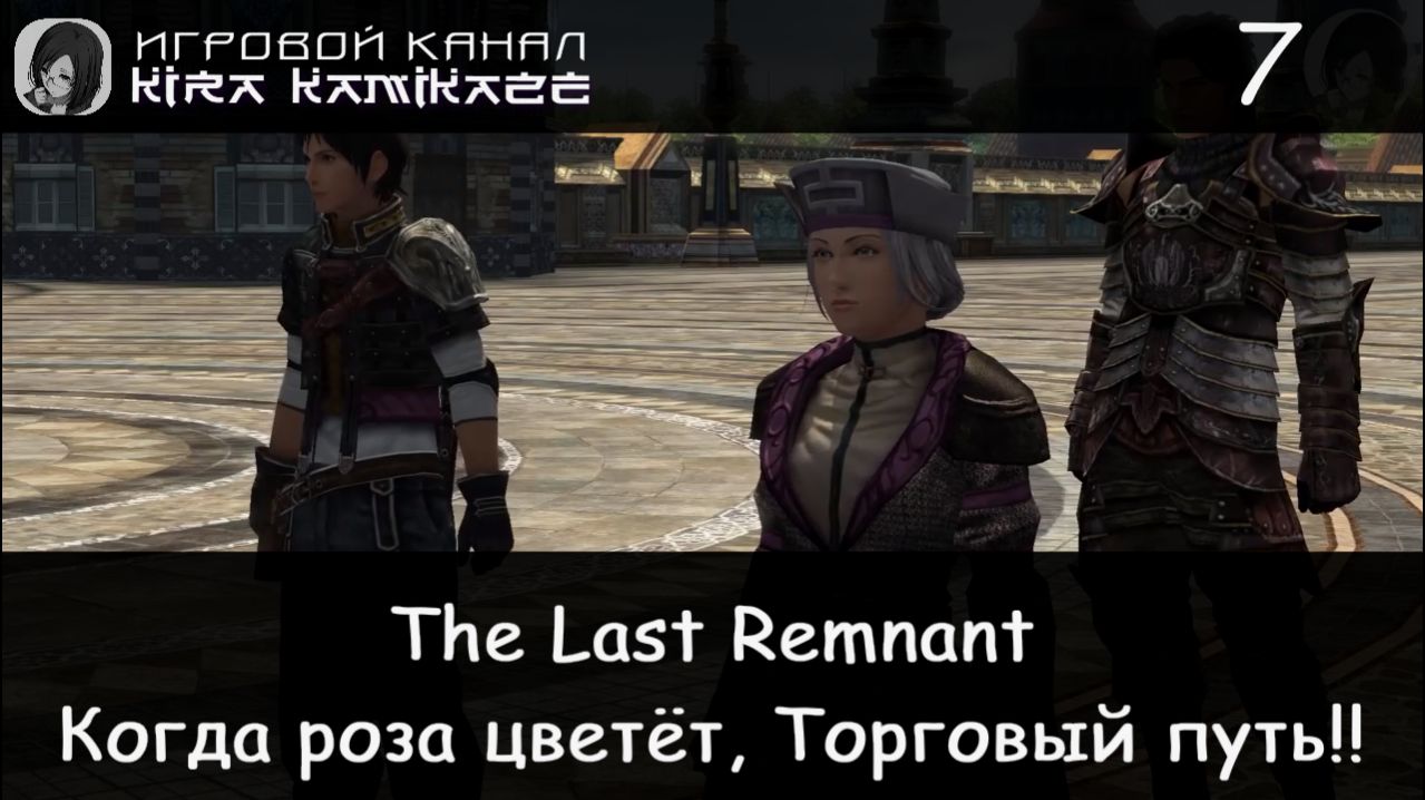 🗡 Когда роза цветет, Торговый путь! × The Last Remnant, Прохождение #7 📿