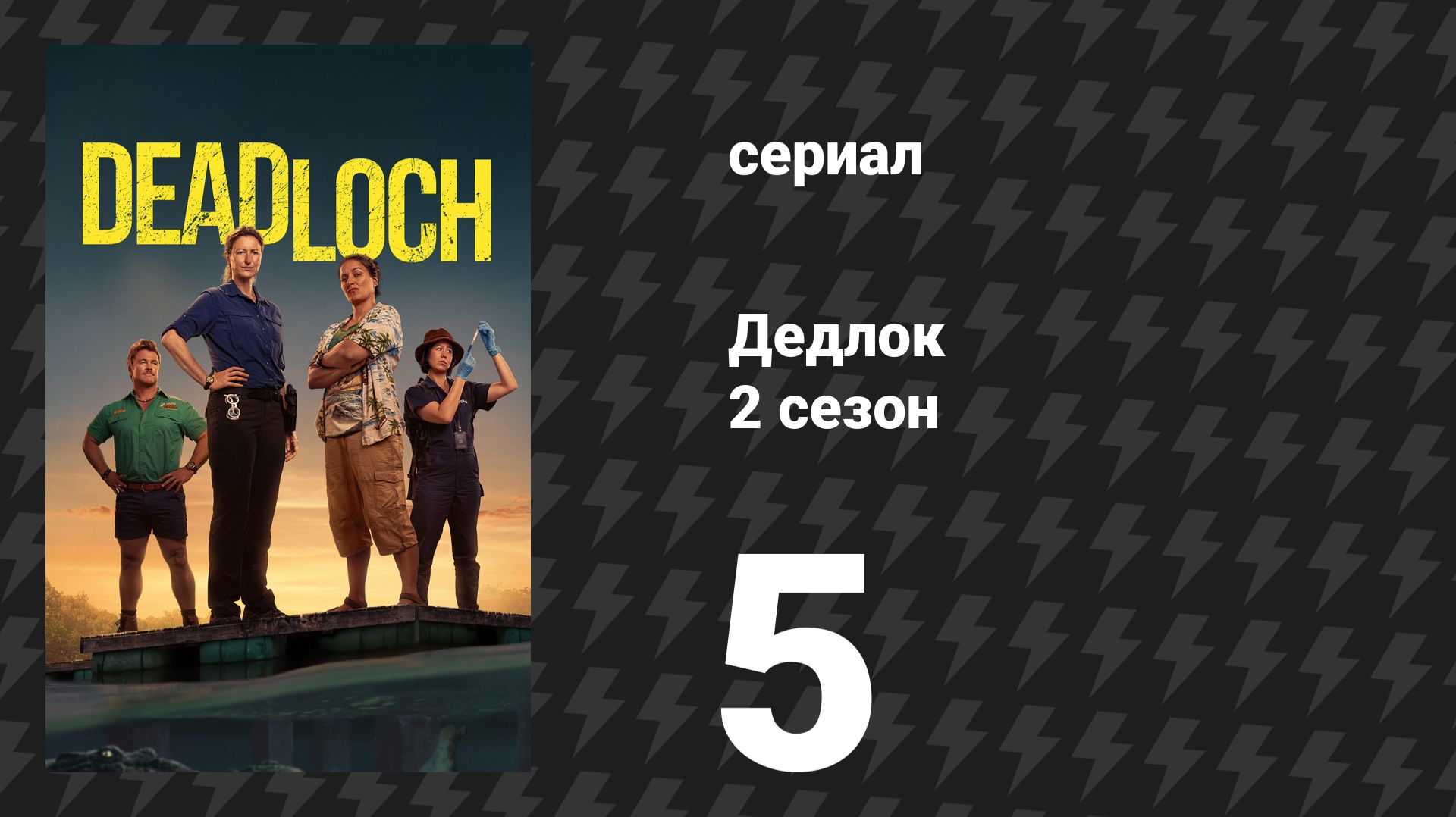 Дедлох (Дедлок) 2 сезон 5 серия (сериал, 2026)