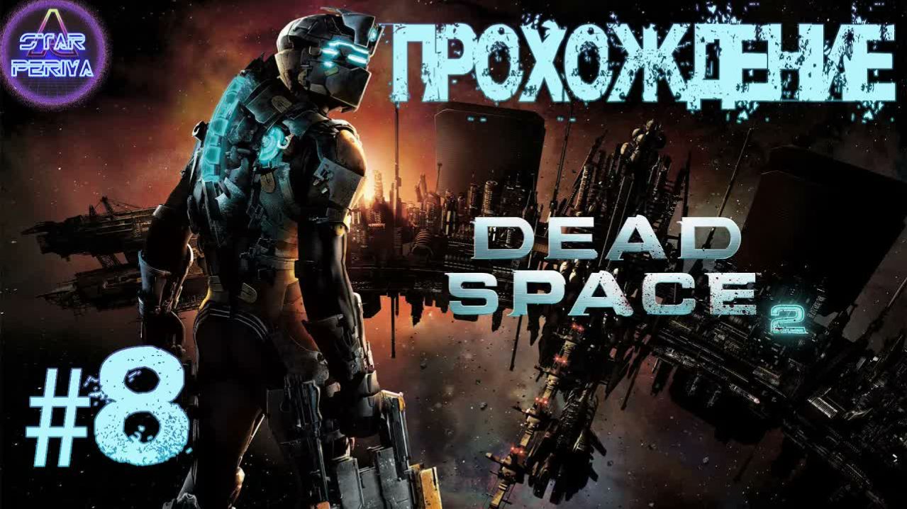 Dead Space 2. Прохождение. (8 часть - Гравитационные захваты) #DeadSpace2