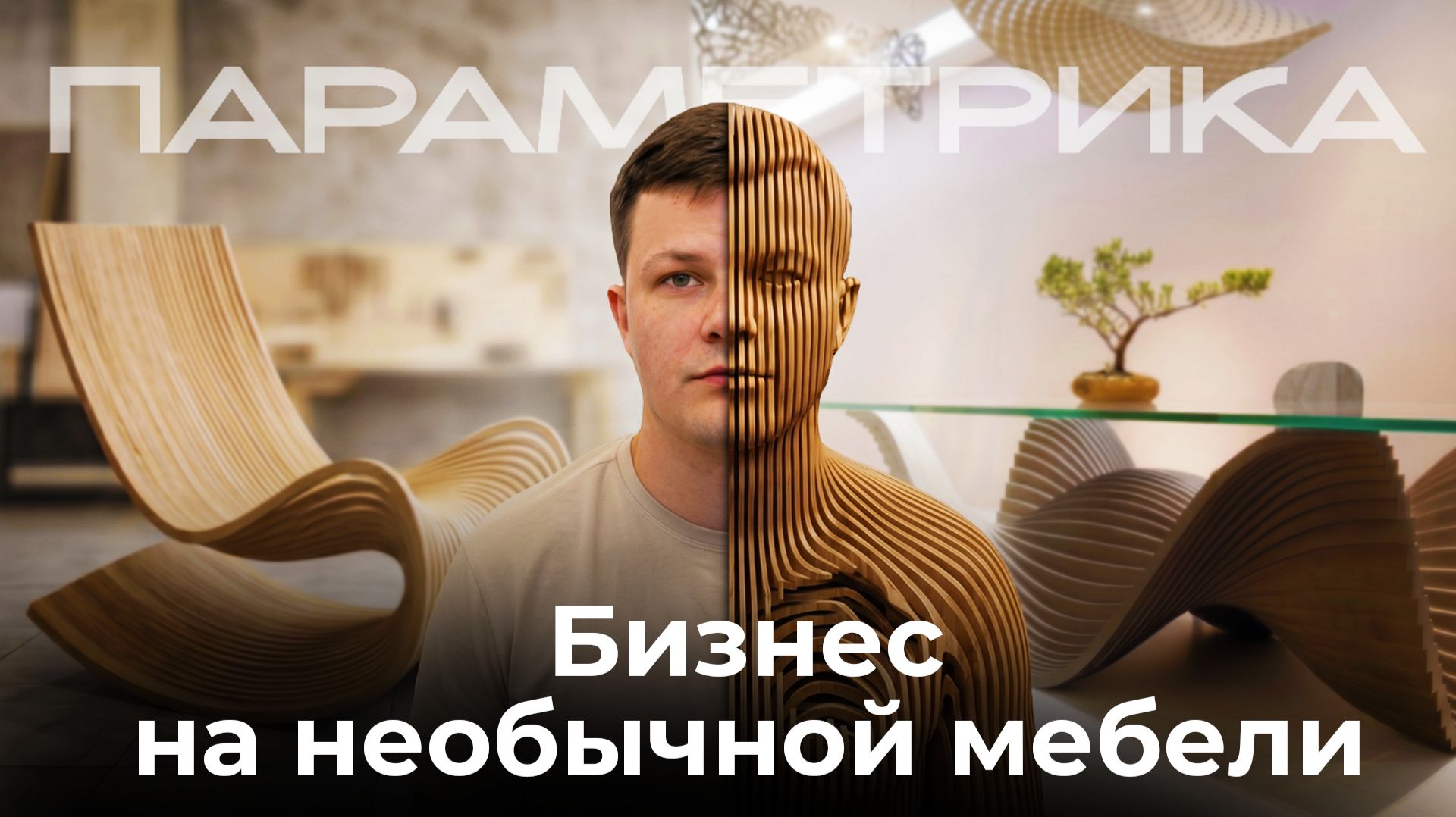 Как казанец превратил обычную фанеру в космическую мебель | Дело жизни