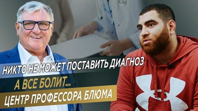 Все болит. Диагноза нет. Что делать | Арсен Маркарян