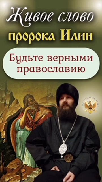 Будьте верными православию