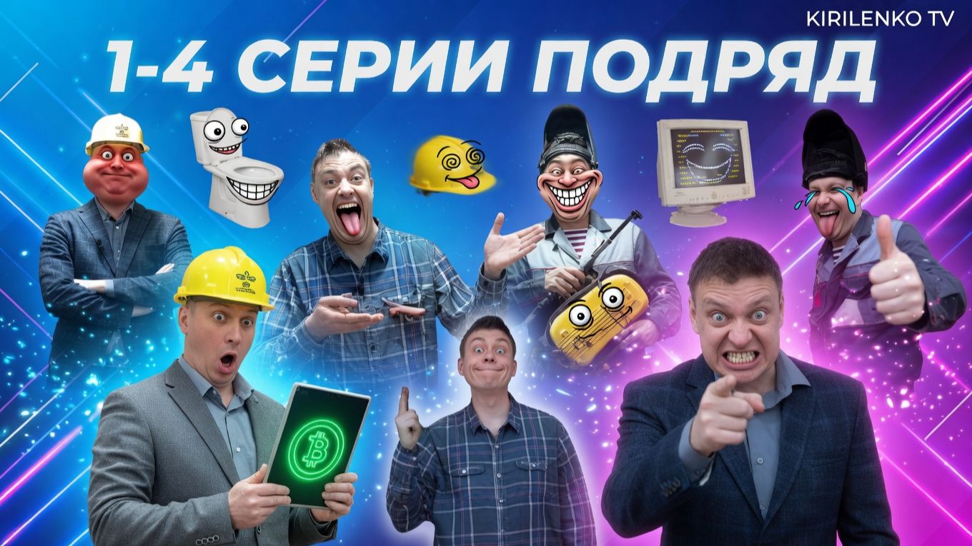 “МАСТЕР НА ВСЕ ТРЫНДЕЦ” (Серии 1-4): Нейросеть, Криптовалюта и Война с Роскомнадзором!