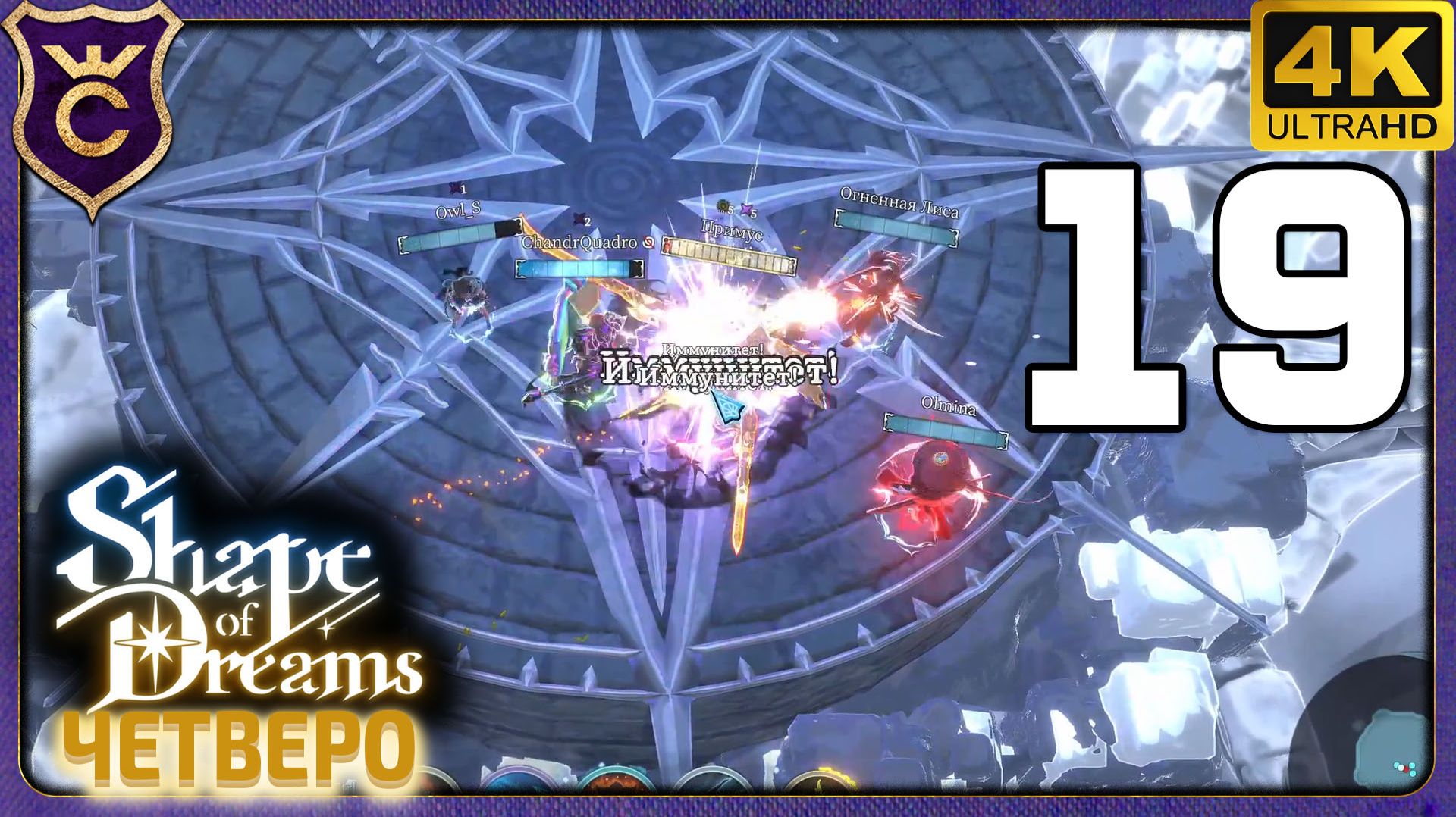 ФИНАЛЬНЫЙ БОСС НЕ УСПЕЛ НИЧЕГО! 19 Shape of Dreams Четверо