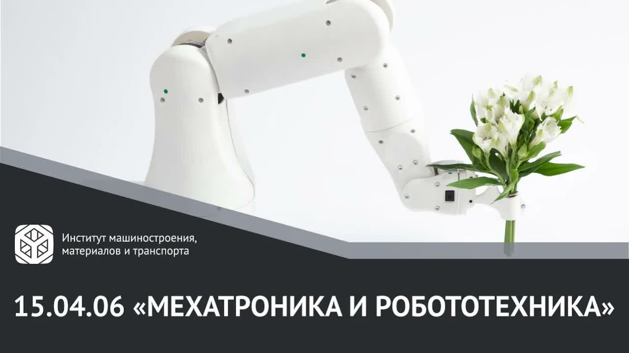 МАГИСТРАТУРА В #ИММиТ #ПОЛИТЕХПЕТРА | 15.04.06 "МЕХАТРОНИКА И РОБОТОТЕХНИКА"