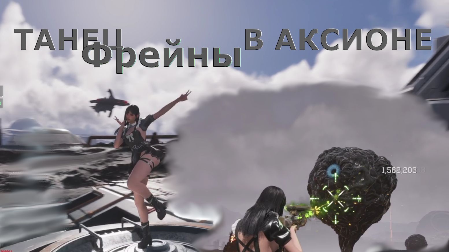 ТАНЕЦ Фрейны В АКСИОНЕ The First Descendant