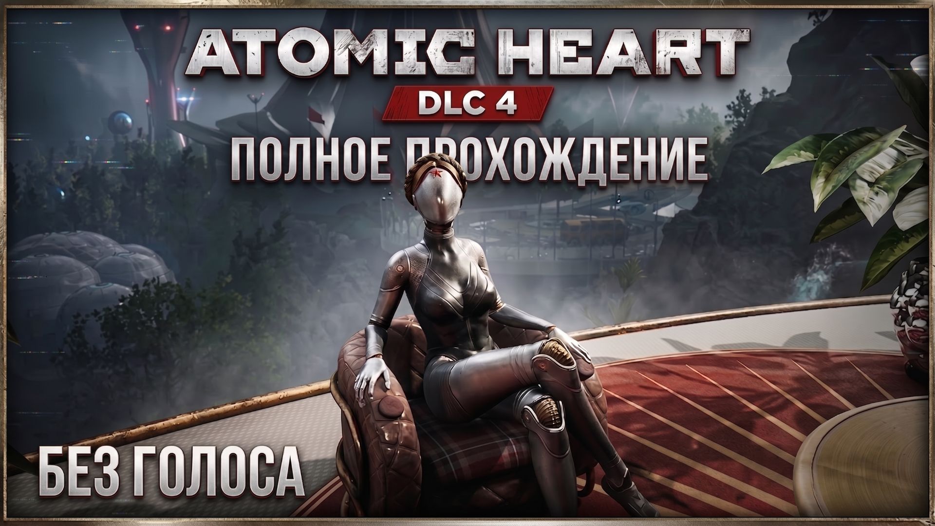 Atomic Heart: Кровь на кристалле - Прохождение [Без голоса]