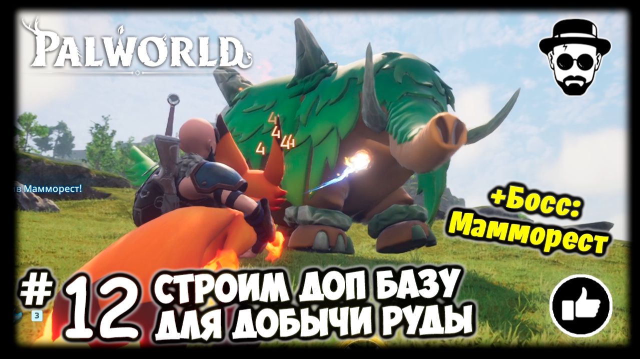 Строим доп базу для добычи руды #12 PALWORLD + Босс: Мамморест
