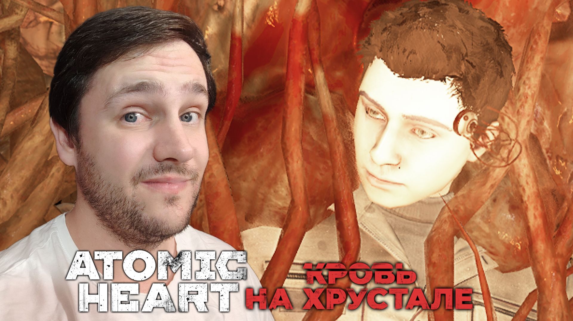 ЧАСТЬ КОРАБЛЯ - ЧАСТЬ КОМАНДЫ | Atomic Heart - Кровь на хрустале #2