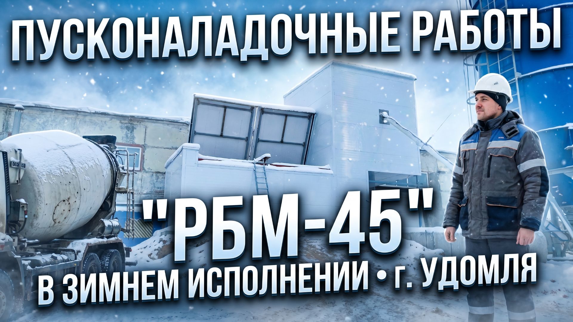 ПНР бетонного завода "РБМ-45" в зимнем исполнении в г.Удомля