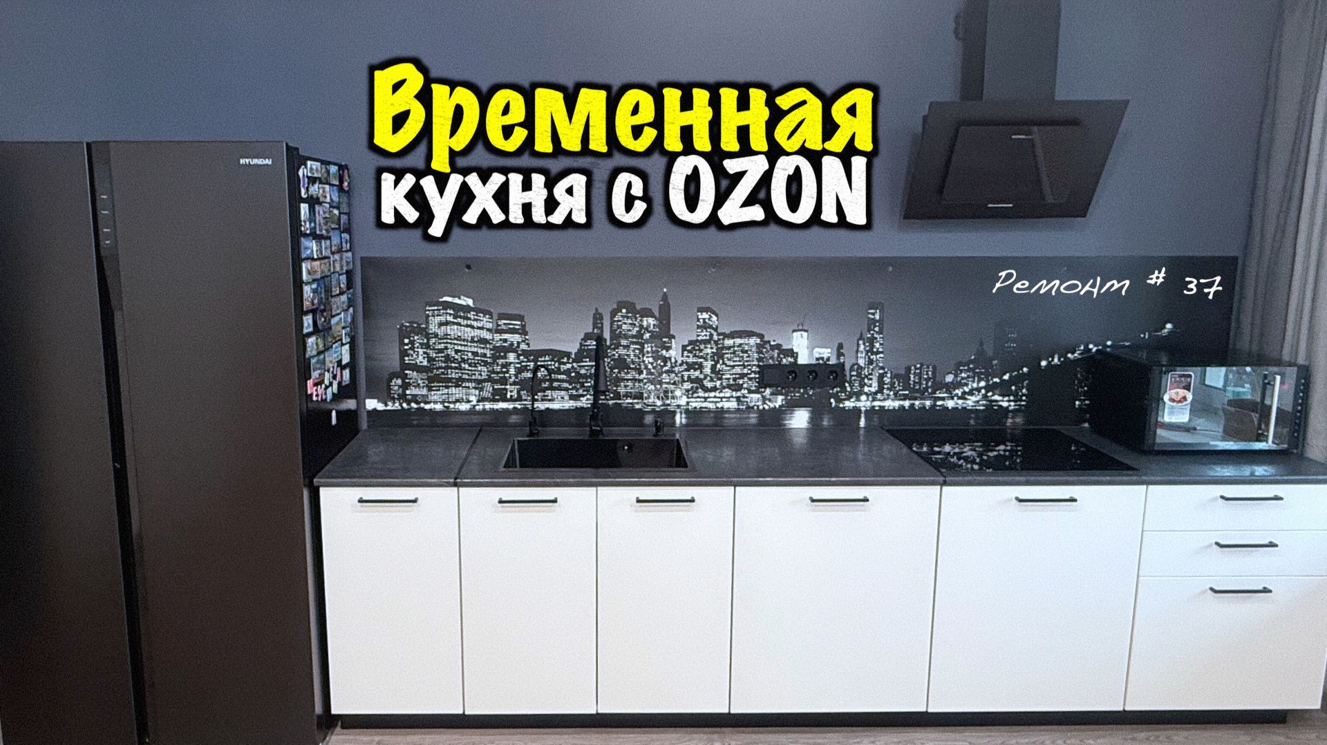 Временная кухня с OZON! Ремонт #37