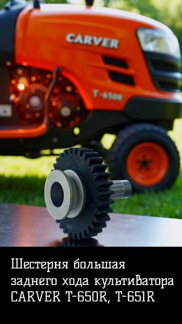 Шестерня большая заднего хода культиватора CARVER T-650R, T-651R