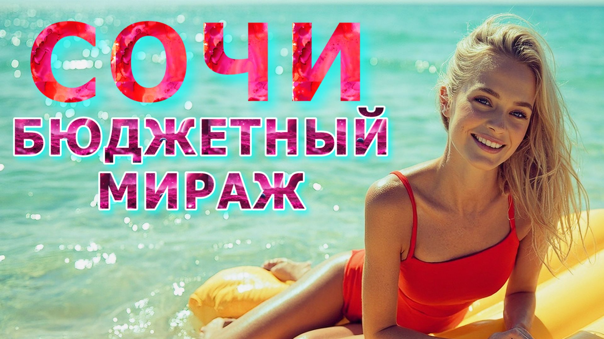 Сочи - отель-мираж или тайная выгода? Альфа Сириус Прибрежный квартал