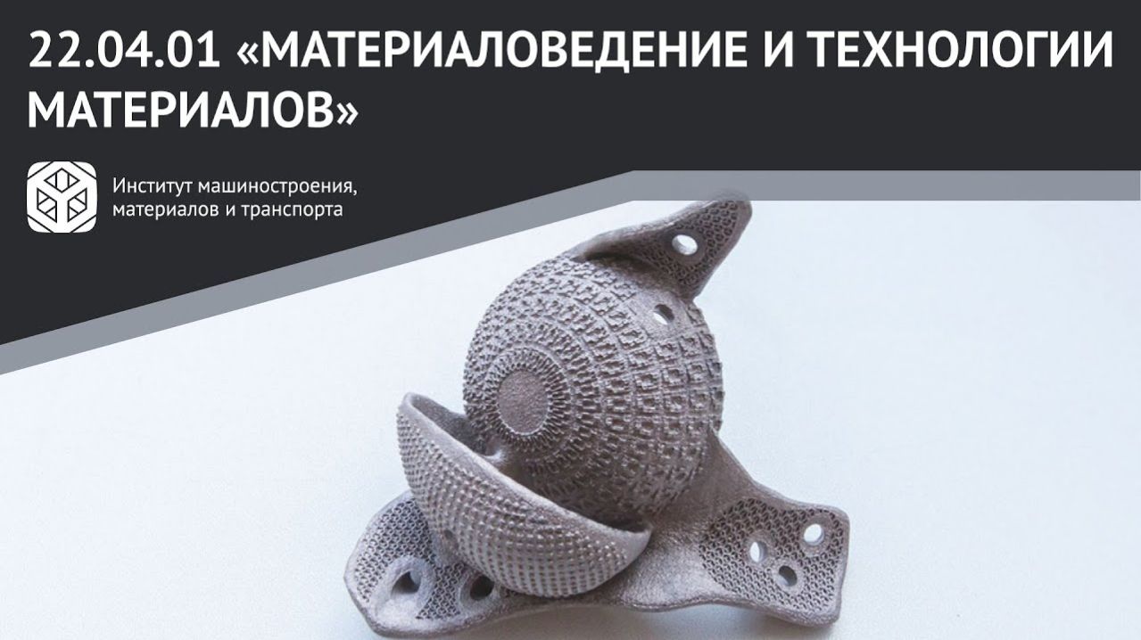 МАГИСТРАТУРА В #ИММиТ #ПОЛИТЕХПЕТРА | 22.04.01 "МАТЕРИАЛОВЕДЕНИЕ И ТЕХНОЛОГИИ МАТЕРИАЛОВ"