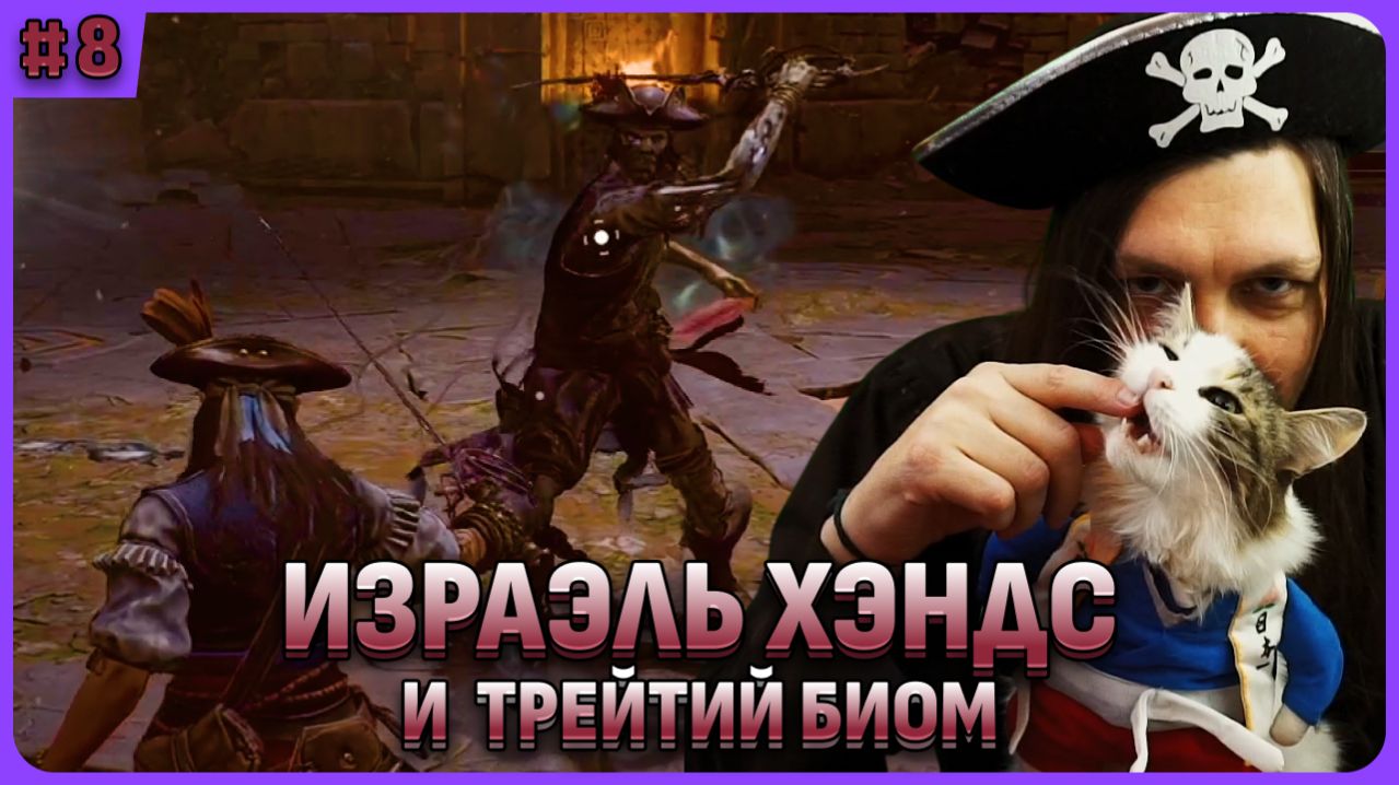 Босс 2го биома Израэль Хэндс и биом БОЛОТО. Windrose стрим 8