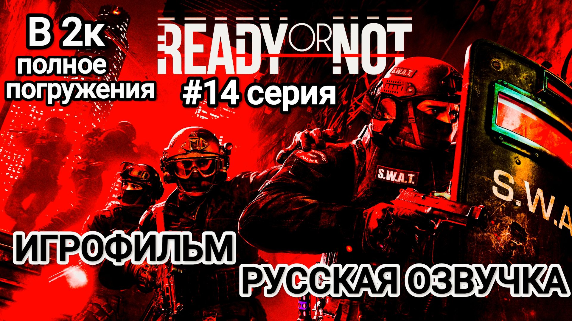 В 2К ИГРОФИЛЬМ ОЗВУЧКА РУССКАЯ ЛУЧШИЙ!!! НА  2026 год . СЕРИЯ #14  Фильм А. Самарина по ПК игре
