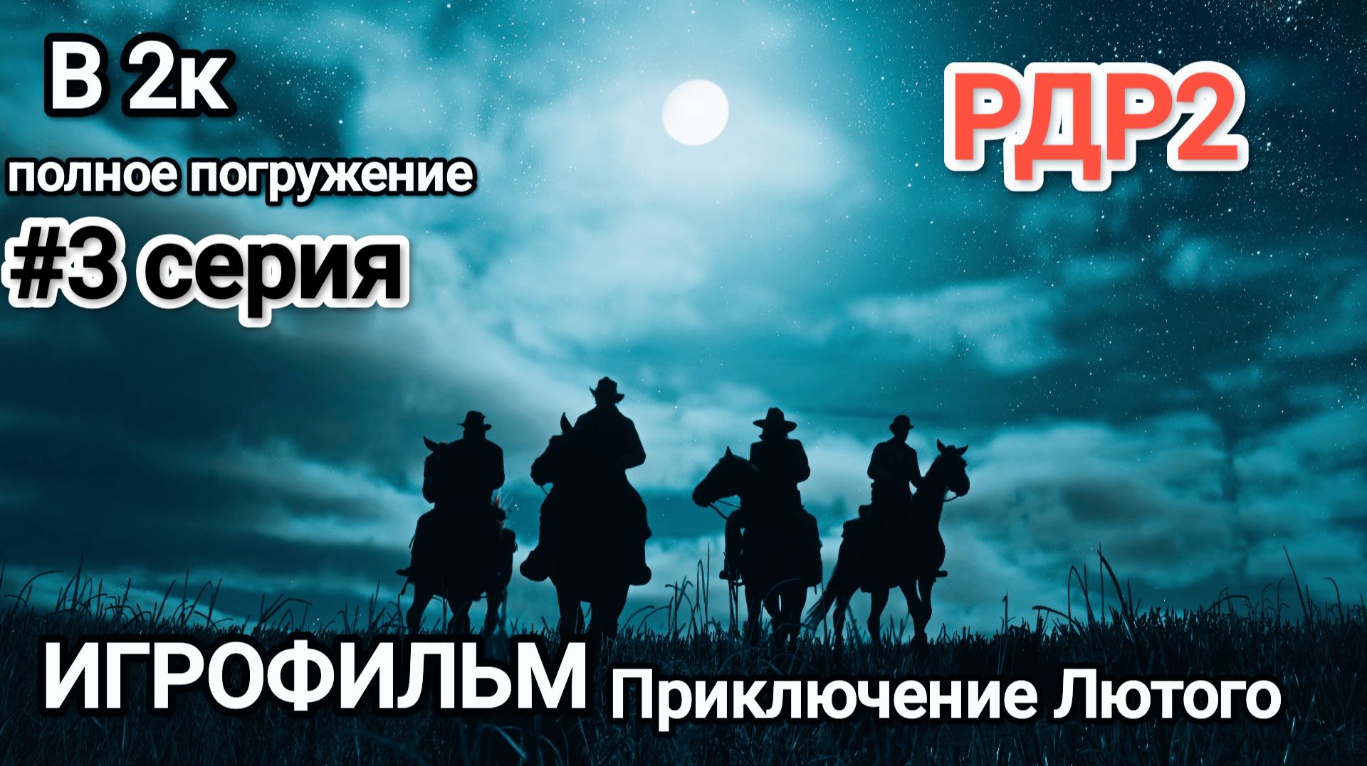 #3_ЛУЧШИЙ_ВЕСТЕРН_2026_RDR2 Приключения ковбоя по кличке ЛЮТЫЙ ФИЛЬМ А.САМАРИНА RDR 2