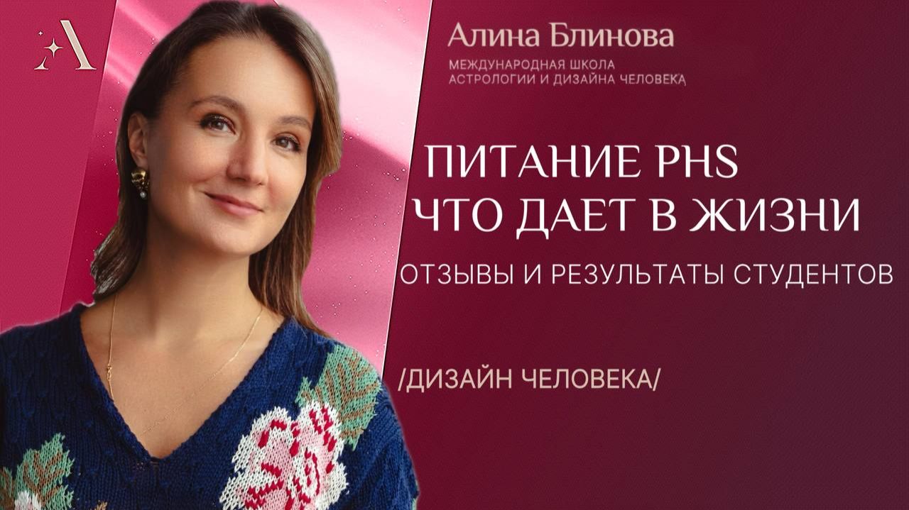 Питание PHS что дает в жизни. Дизайн человека.