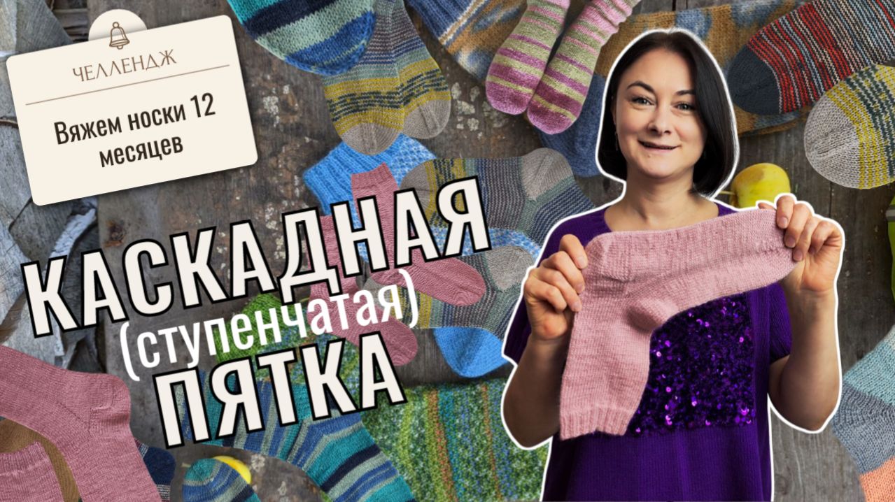 Что такое каскадная (ступенчатая) пятка? Простой способ связать новую пятку для носков