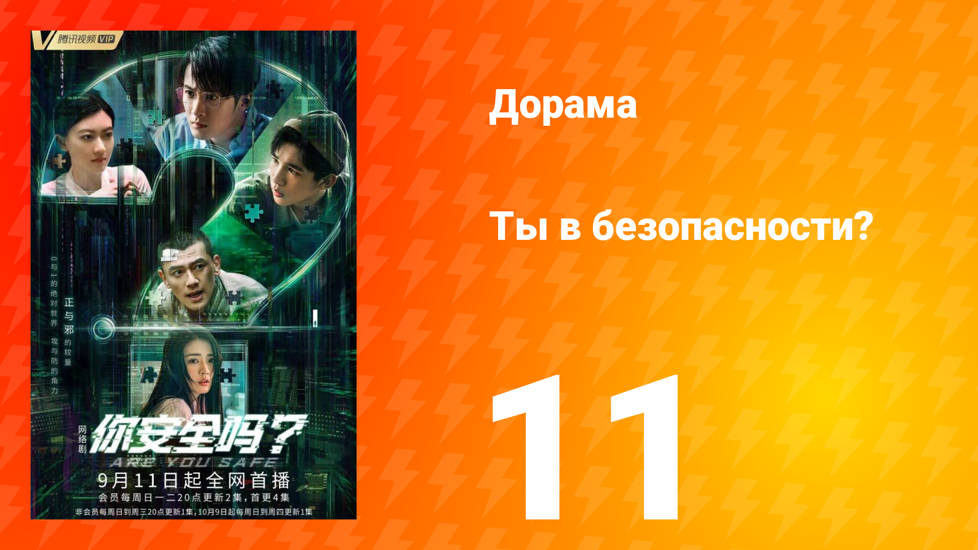 Ты в безопасности? 11 серия