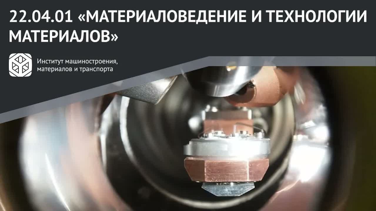 МАГИСТРАТУРА В #ИММиТ #ПОЛИТЕХПЕТРА | 22.04.01 "МАТЕРИАЛОВЕДЕНИЕ И ТЕХНОЛОГИИ МАТЕРИАЛОВ"