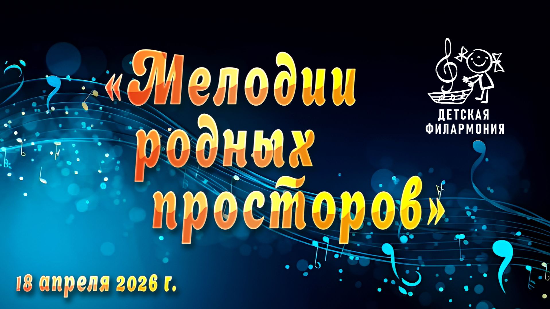 «Мелодии родных просторов»
