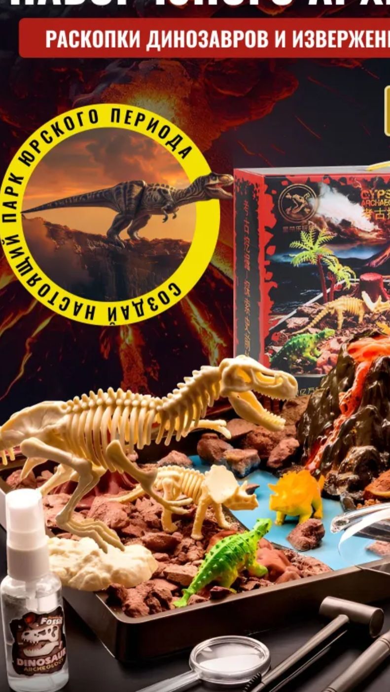 Распаковываем и смотрим набор для опытов "Извержение вулкана". Ход работы по раскопкам динозавра
