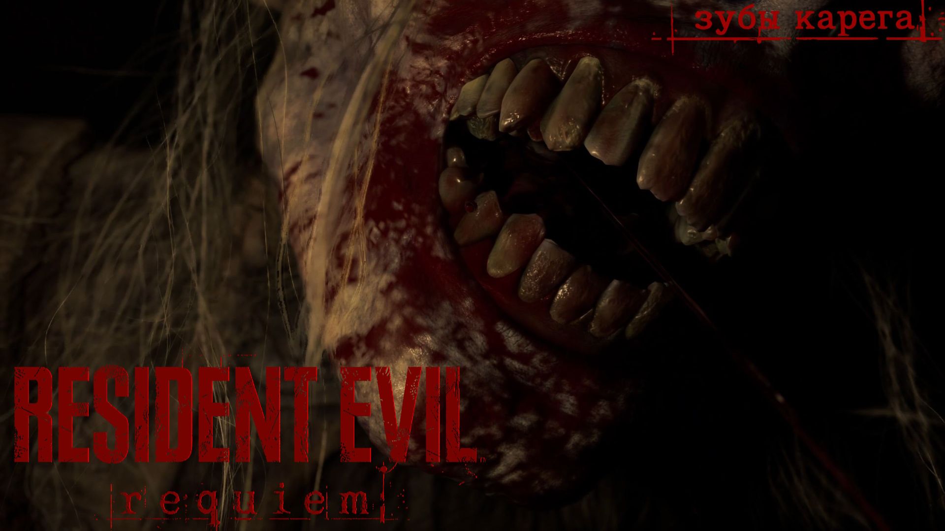 Зубы КАРЕГА - Resident Evil Requiem #2