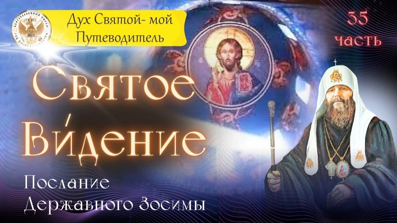 35. Дух Святой - мой Путеводитель. Часть - 35я