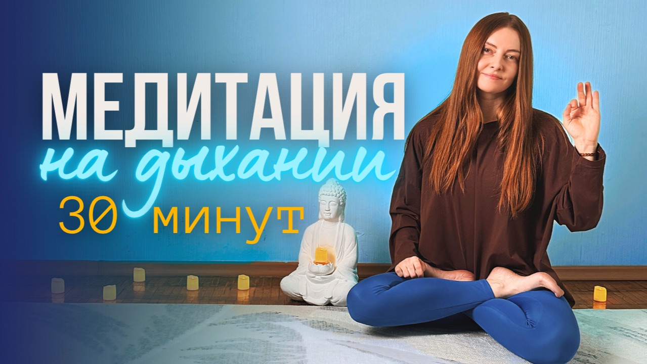 💎 Самая простая медитация: Тишина ума за 30 минут (Анапанасати)