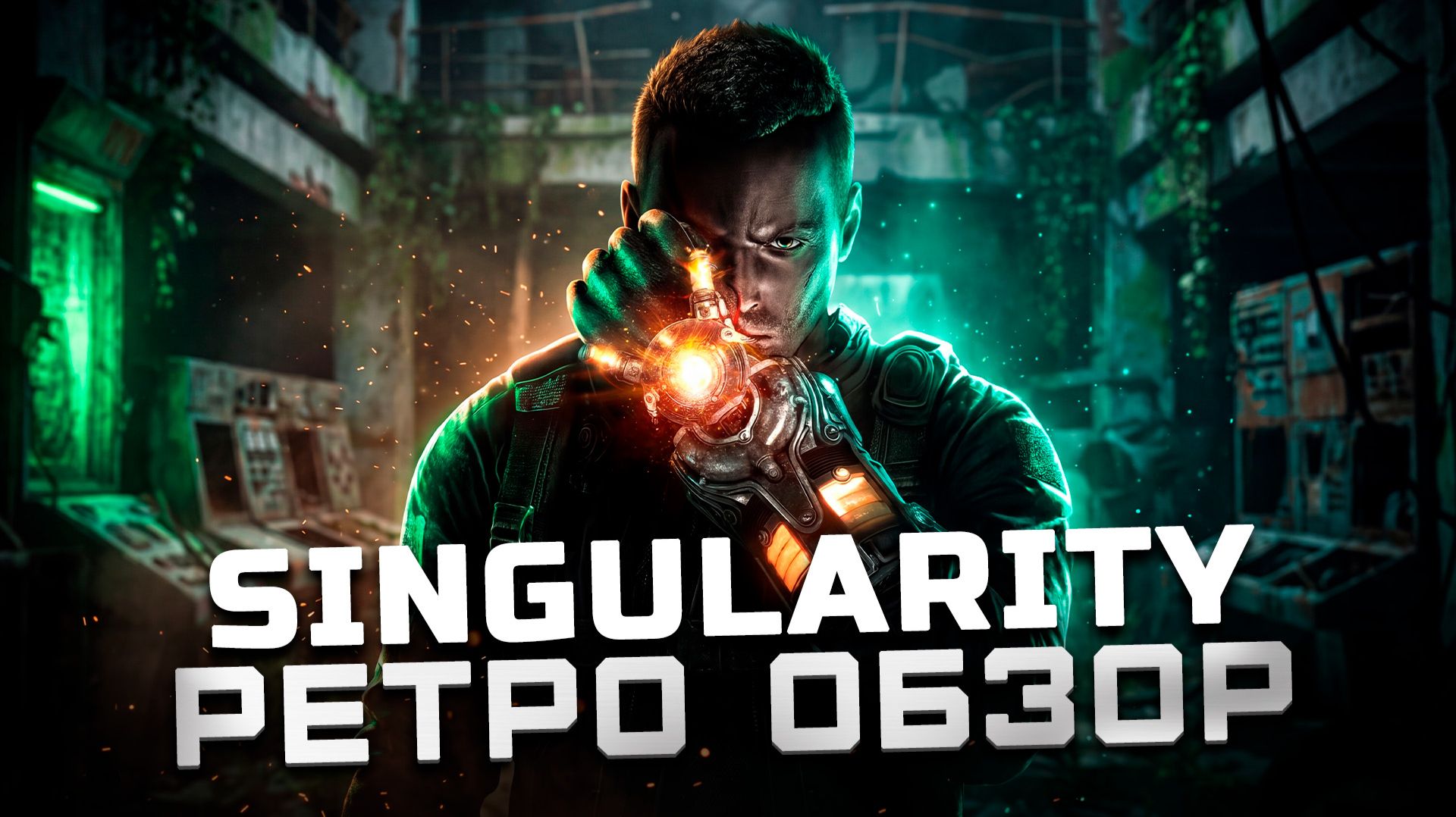 Самая недооцененная игра 2010 года | Обзор Singularity