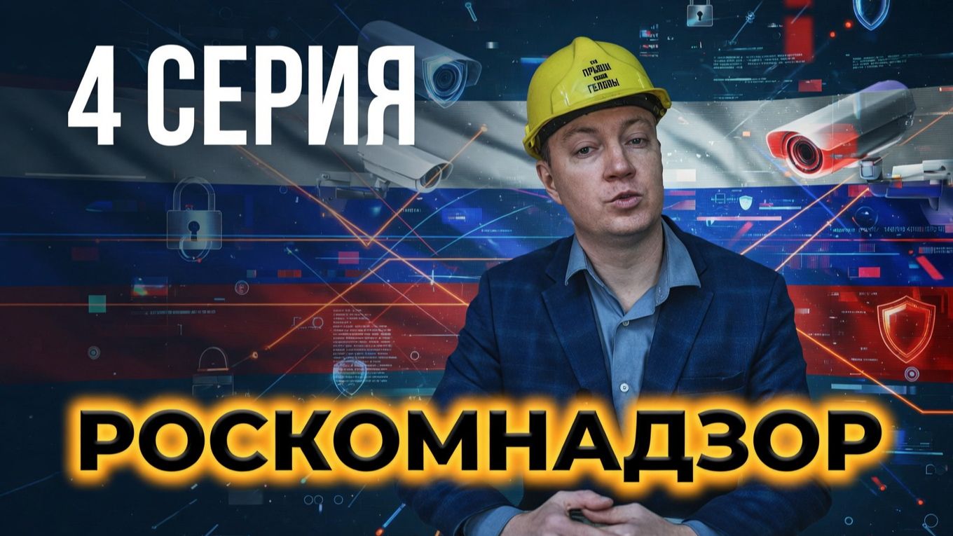 РОСКОМНАДЗОР ИДЁТ К ВАМ В ДОМ! | Эпизод 4: “Мастер На Все Трындец”