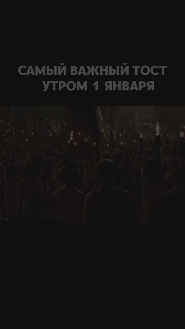 Самый главный тост в году #юмор #смешно