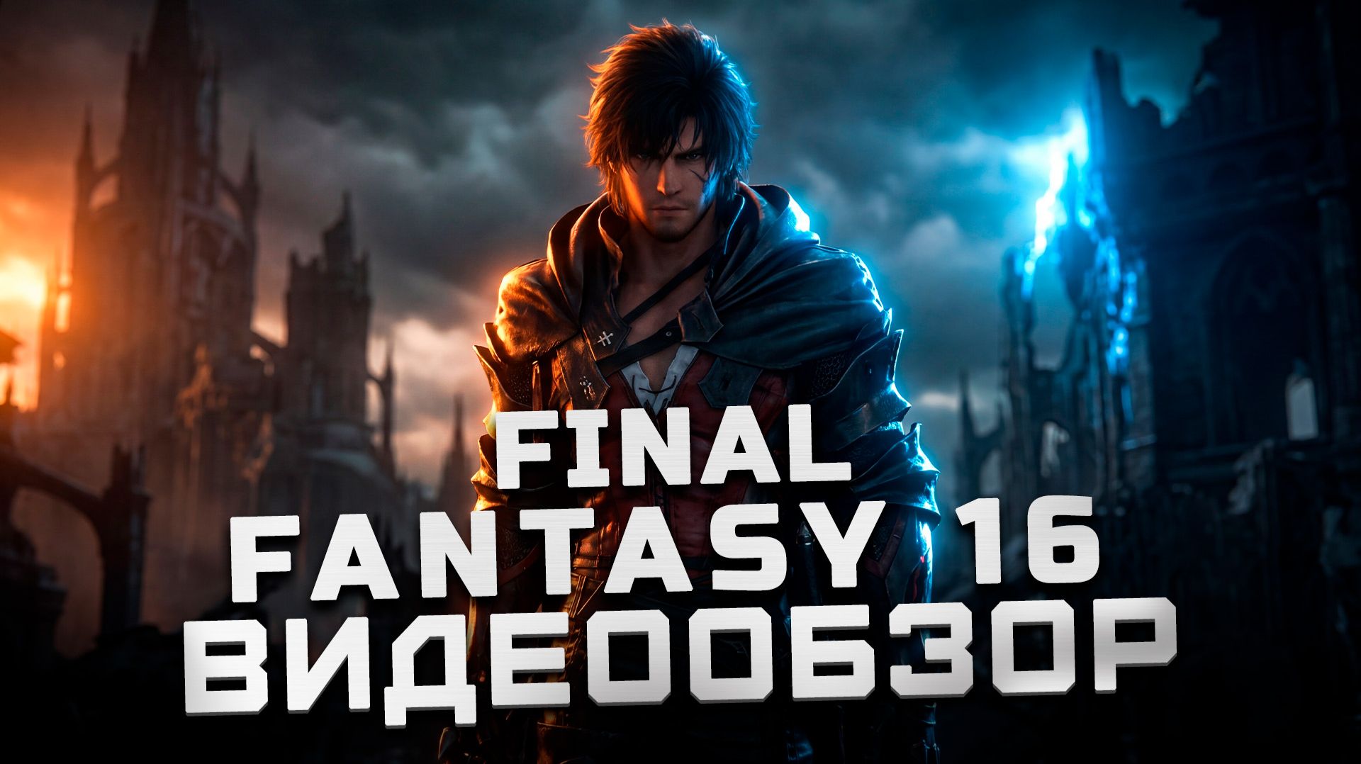 Игра года! | Обзор Final Fantasy 16