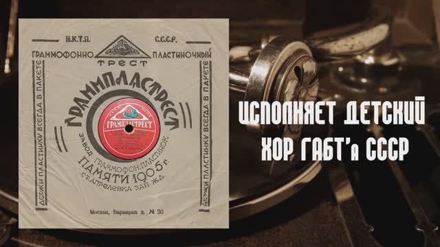 ⚜ Песнь о пионере Абросимове | Песнь о Ворошилове • Исполняет детский хор ГАБТ'а СССР ⚜ 95-96 • 1934