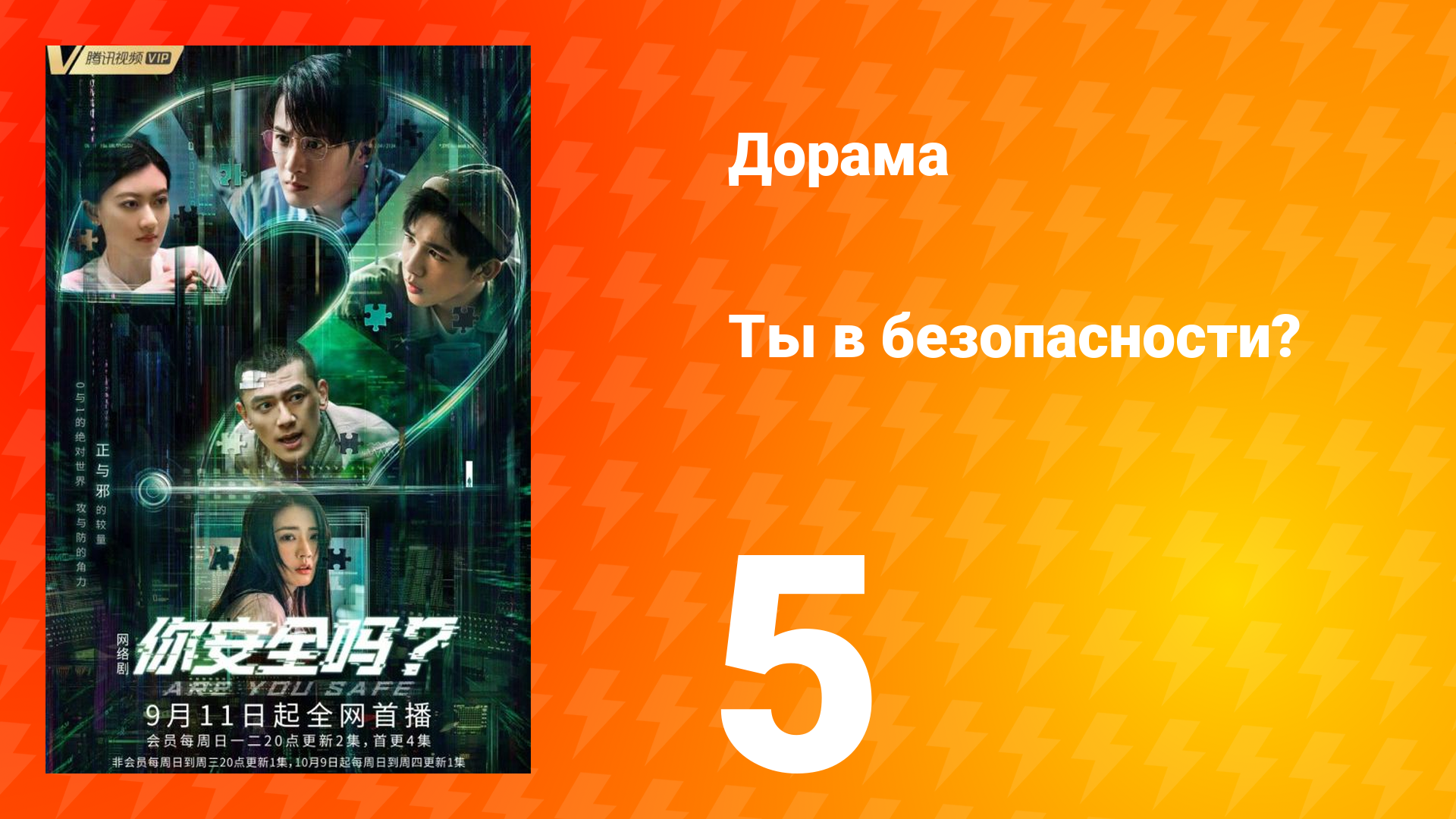 Ты в безопасности? 5 серия