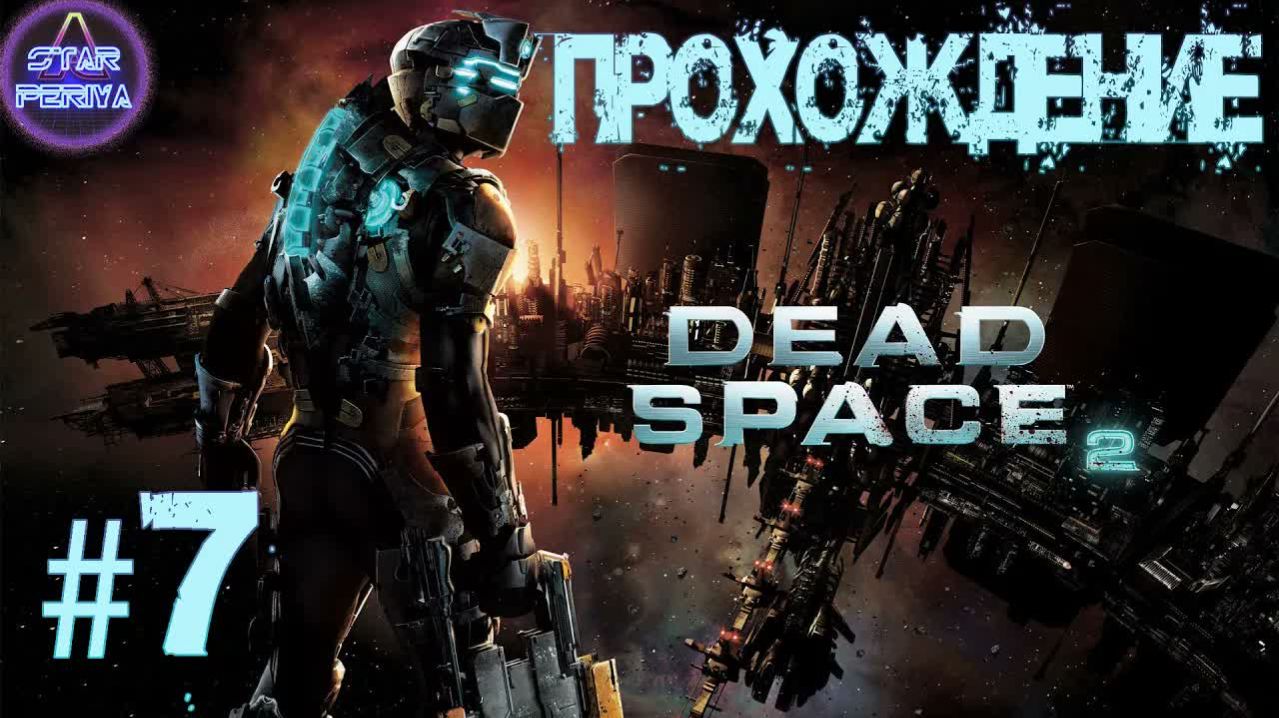 Dead Space 2. Прохождение. (7 часть - Возвращение на Ишимуру)#DeadSpace2