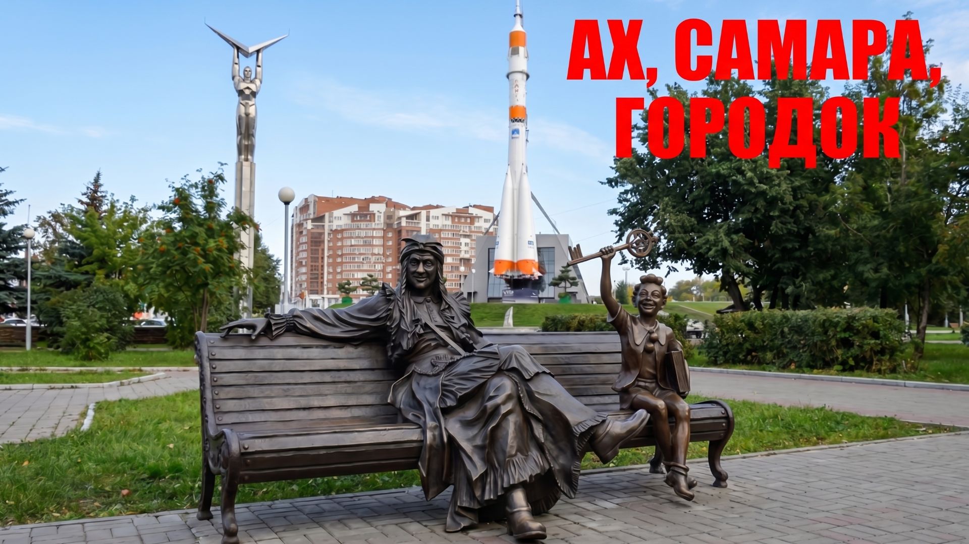 Секрет Крякозябра - Ах, Самара, городок