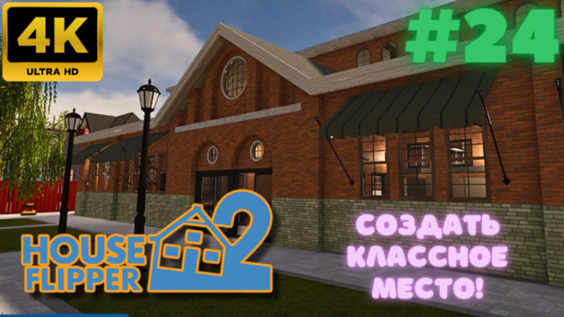 House Flipper 2 \ Создать классное место! (#24) (4K)