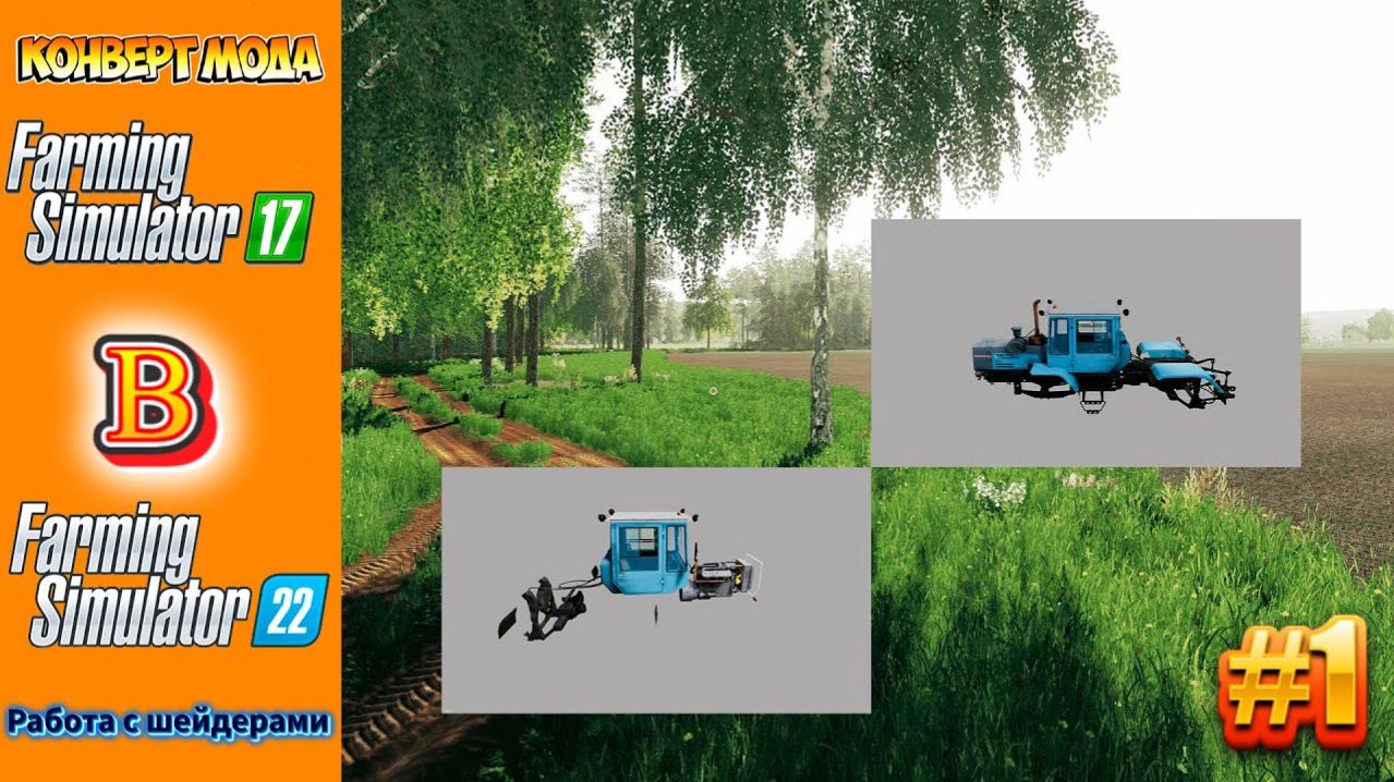 FS 22 - Как сконвертировать мод из FS 17 в FS 22? T_150K_09_25_BT