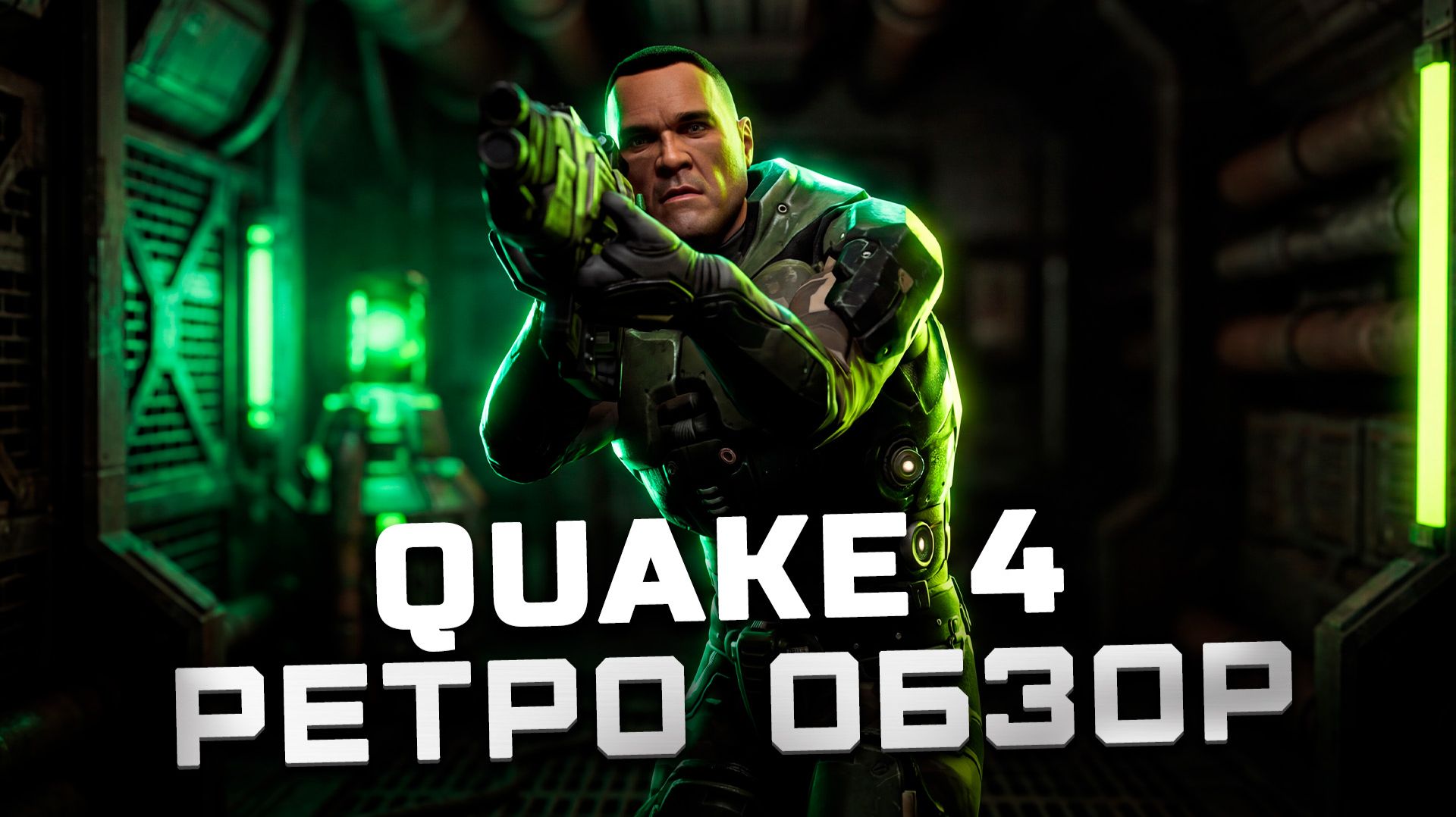 Конец истории серии Квейк | Обзор Quake 4