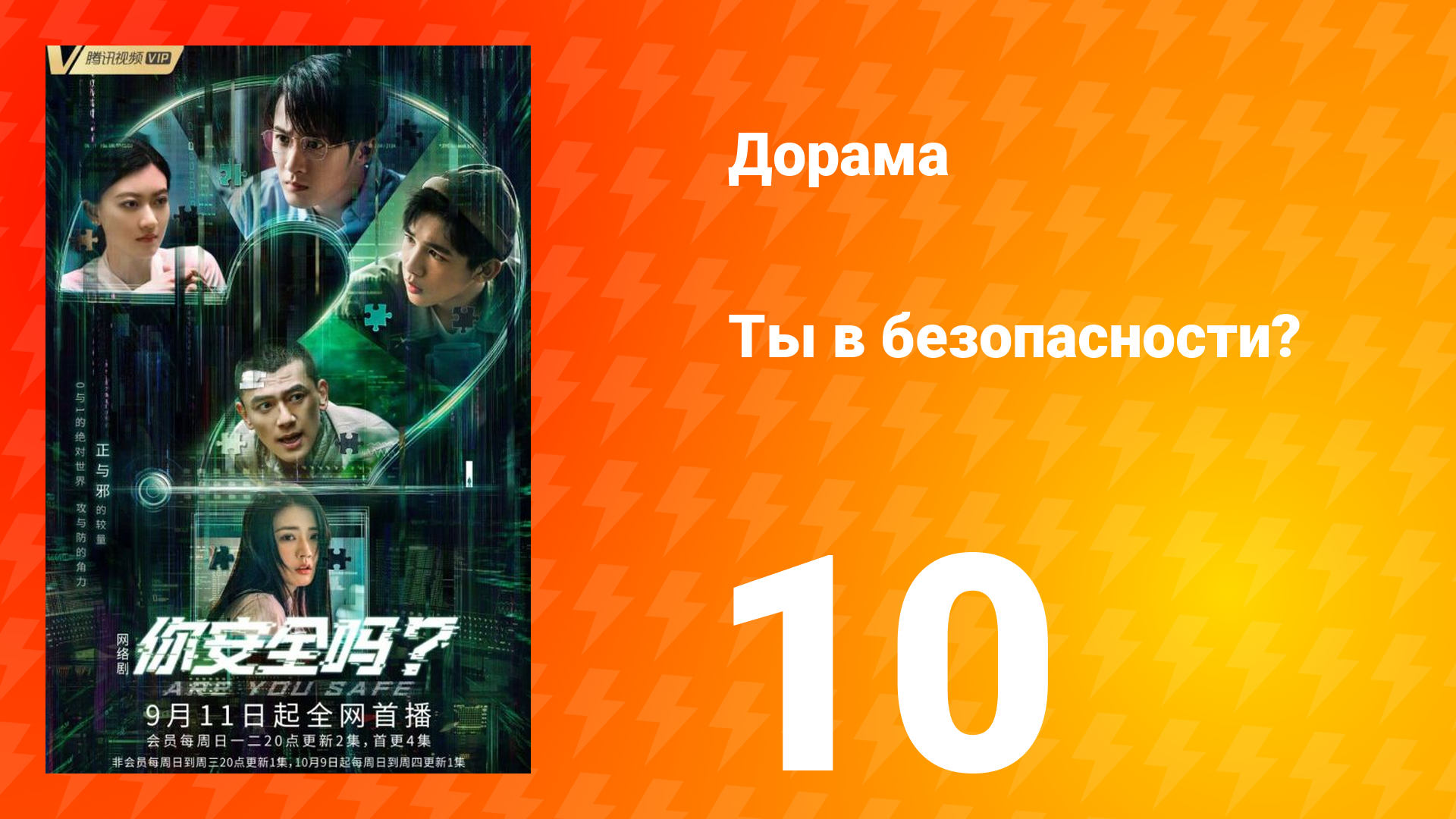Ты в безопасности? 10 серия