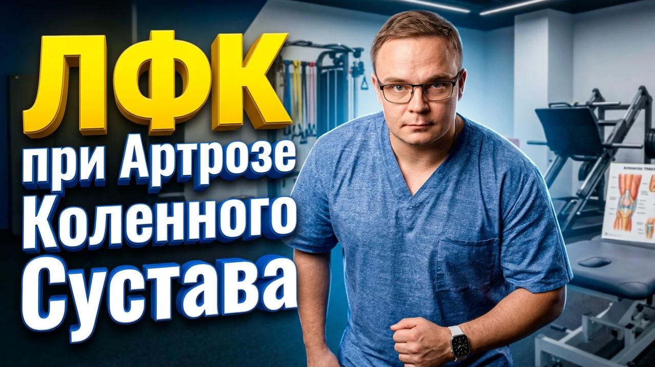 ЛФК при ГОНАРТРОЗЕ | Лечение Коленного Сустава