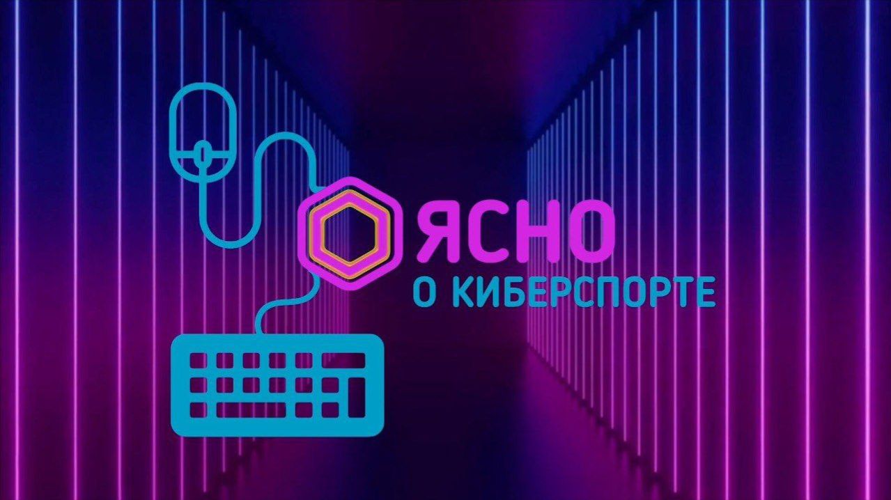Ясно о киберспорте #219