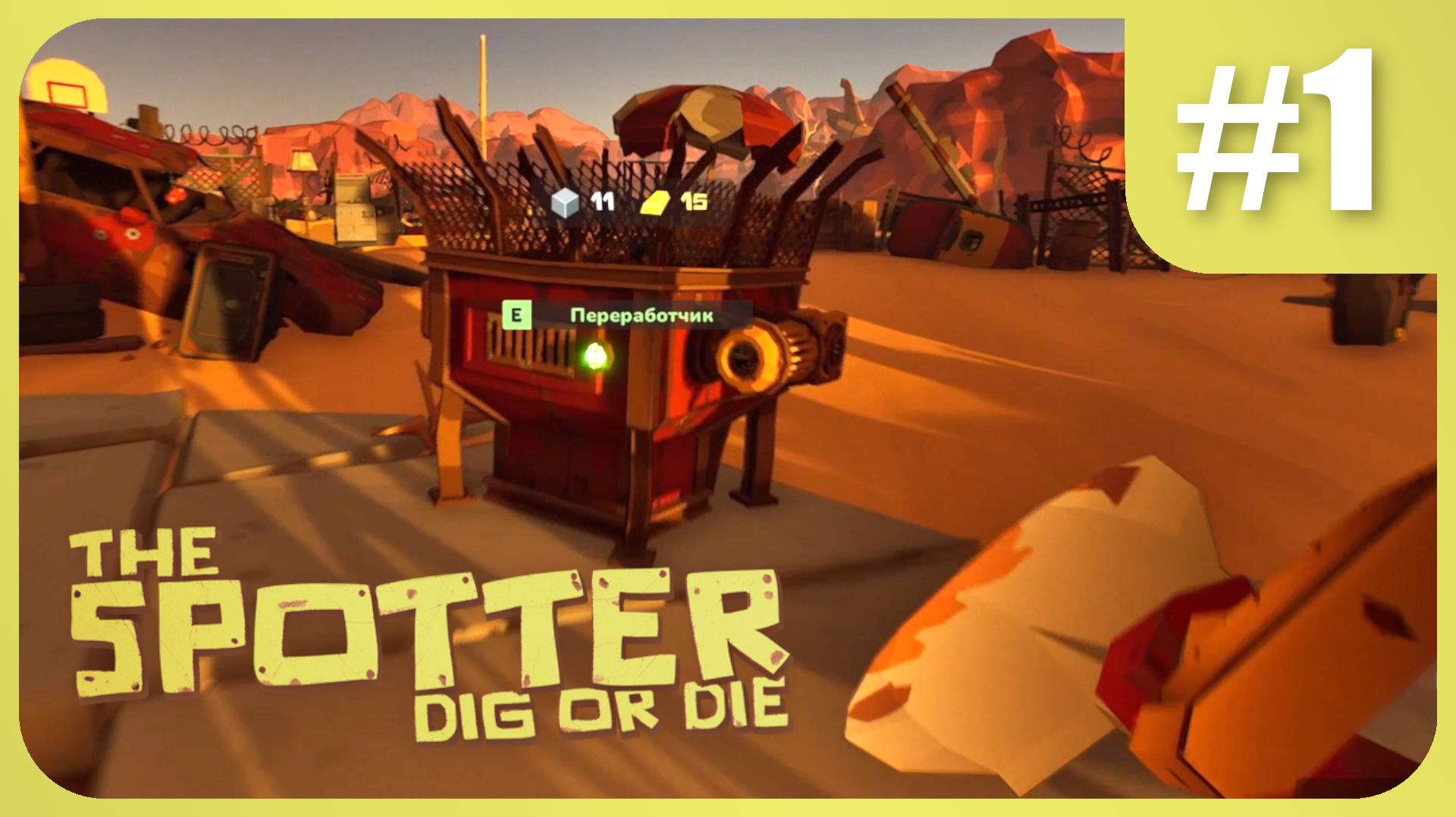 КОПАЕМ ШАХТУ В ПОИСКАХ СОКРОВИЩ И ОТБИВАЕМСЯ ОТ МОНСТРОВ | The Spotter Dig or Die #1