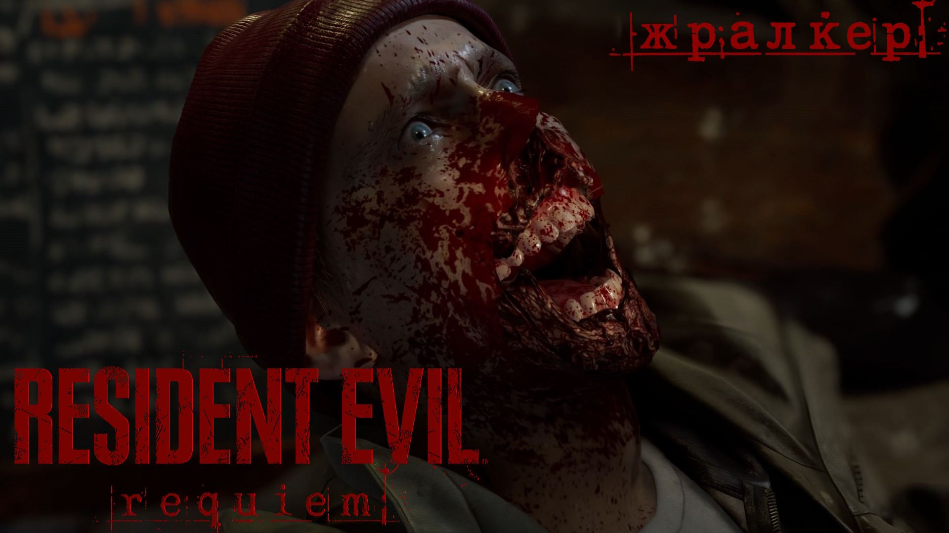 Жралкер - Resident Evil Requiem #1