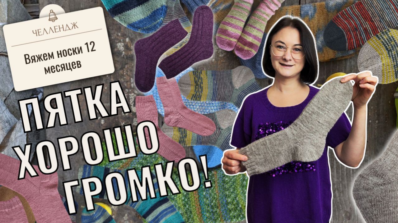 Самая удобная пятка для носков! Вяжем «Хорошо громко» — садится на любую ногу идеально