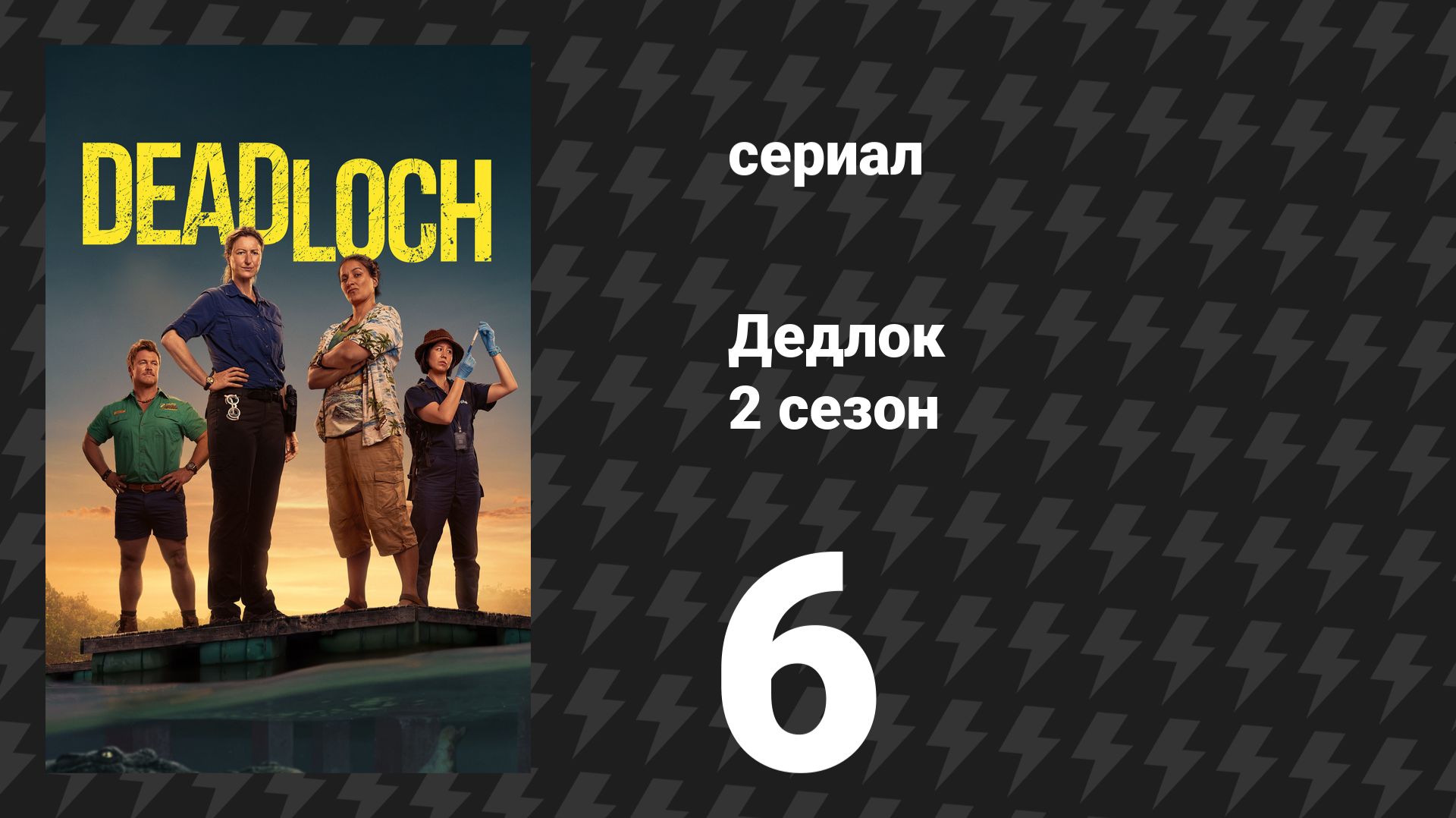 Дедлох (Дедлок) 2 сезон 6 серия (сериал, 2026)