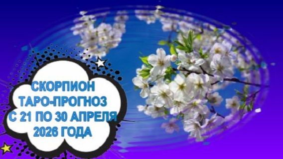 СКОРПИОН ТАРО-ПРОГНОЗ С 21 ПО 30 АПРЕЛЯ 2026 ГОДА